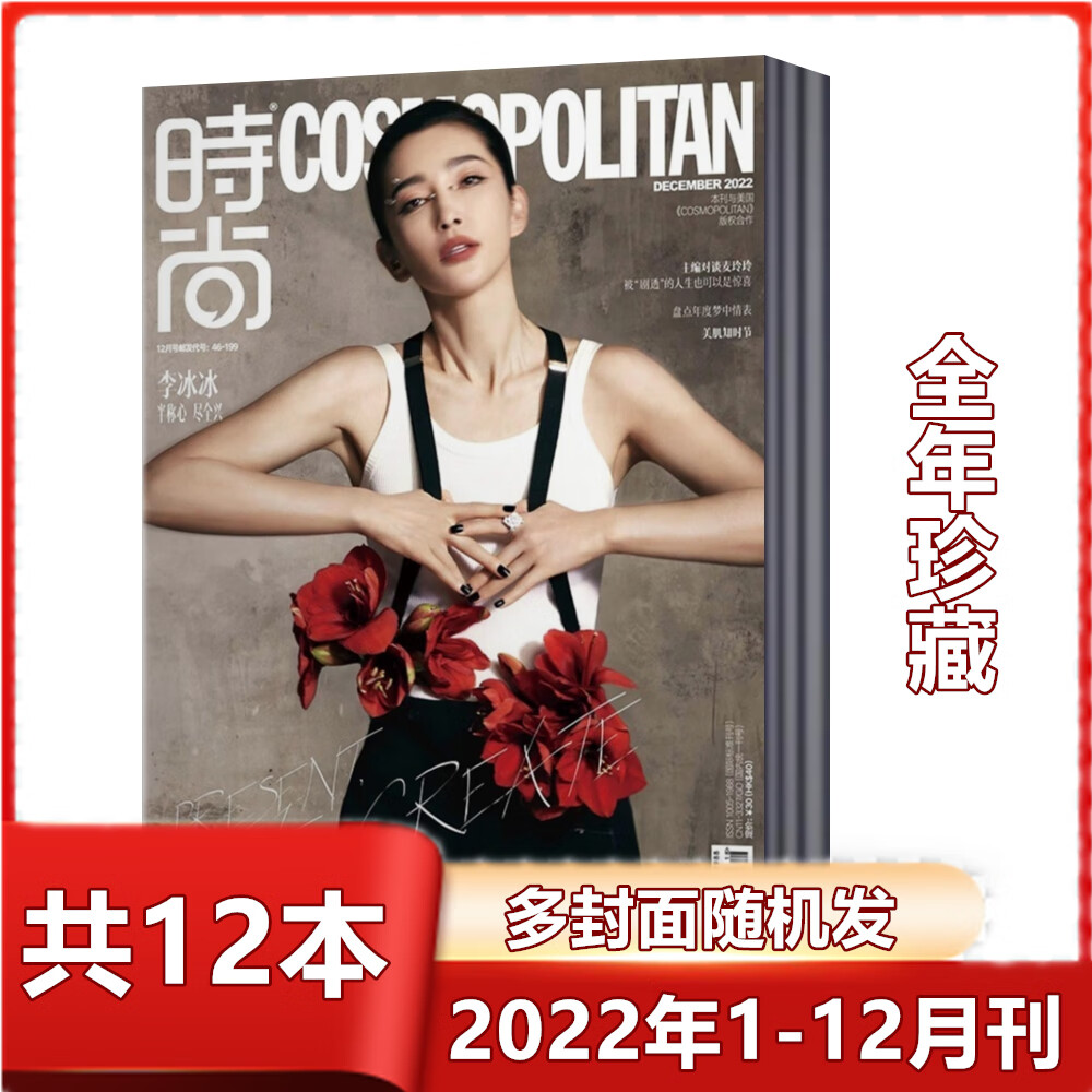 时尚伊人COSMO杂志2022年1--12月+21年1-11月李冰冰/龚俊/刘诗诗/ [全年]2022年1-12月共12本 多