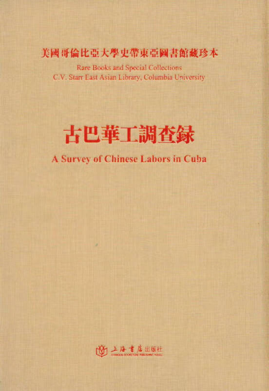 【书】古巴华工调查录 美国哥伦比亚大学史带东亚图书珍本