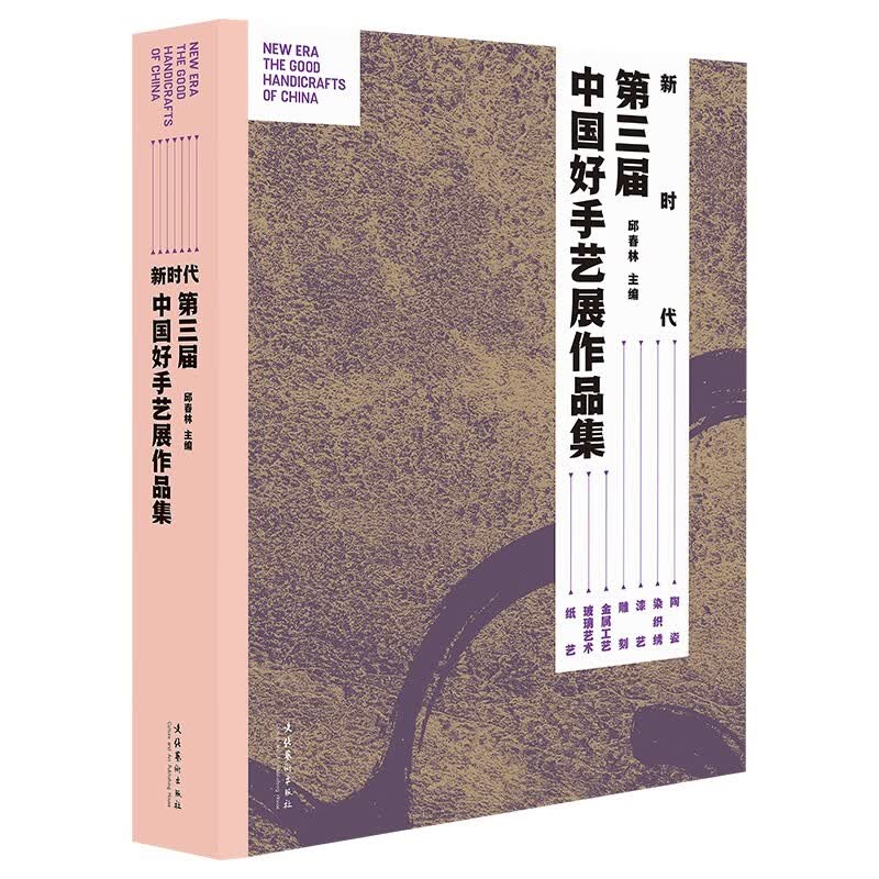 新时代：第三届中国好手艺展作品集