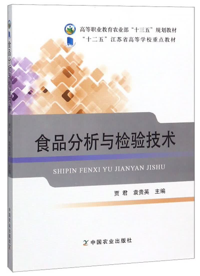 食品分析与检验技术高等职业教育农业部“十三五”规划教材【好书】