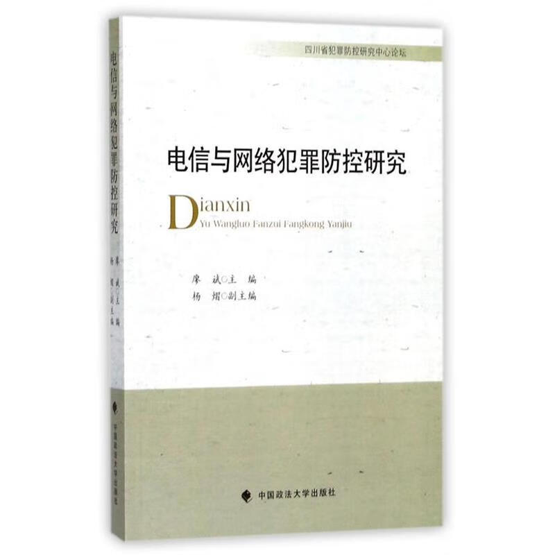 电信与网络犯罪防控研究 廖斌,杨熠