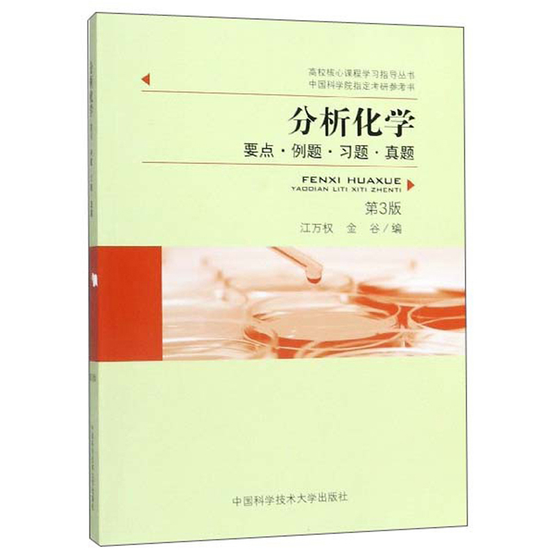 分析化学（要点 例题 习题 真题 第3版）/高校核心课程学习指导丛书