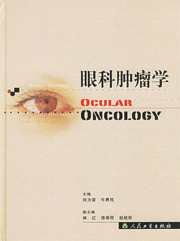 眼科肿瘤学 孙为荣 等主编