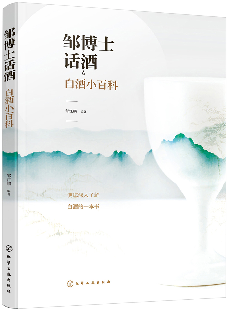 邹博士话酒：白酒小百科《现货速发》