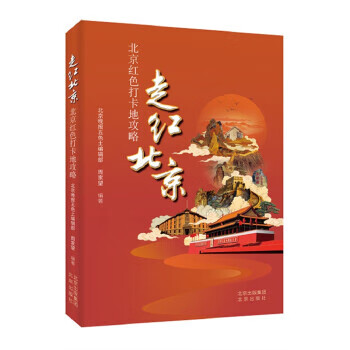 走红北京—北京红色打卡地攻略 周家望 著 9787200166774 北京出版社