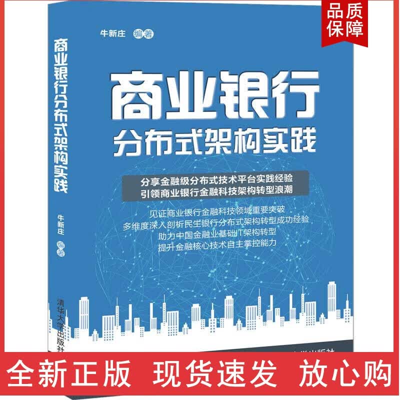 商业银行分布式架构实践