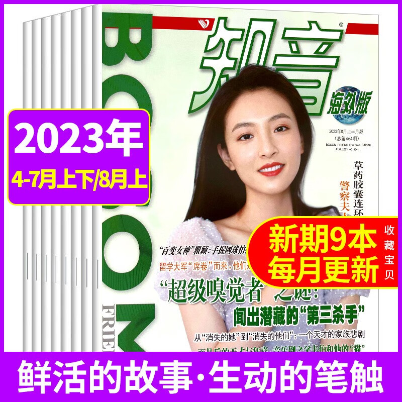 【新期9本】知音海外版杂志2023年4-7月上下/8月上打包生活情感国际女性家庭生活非过期刊