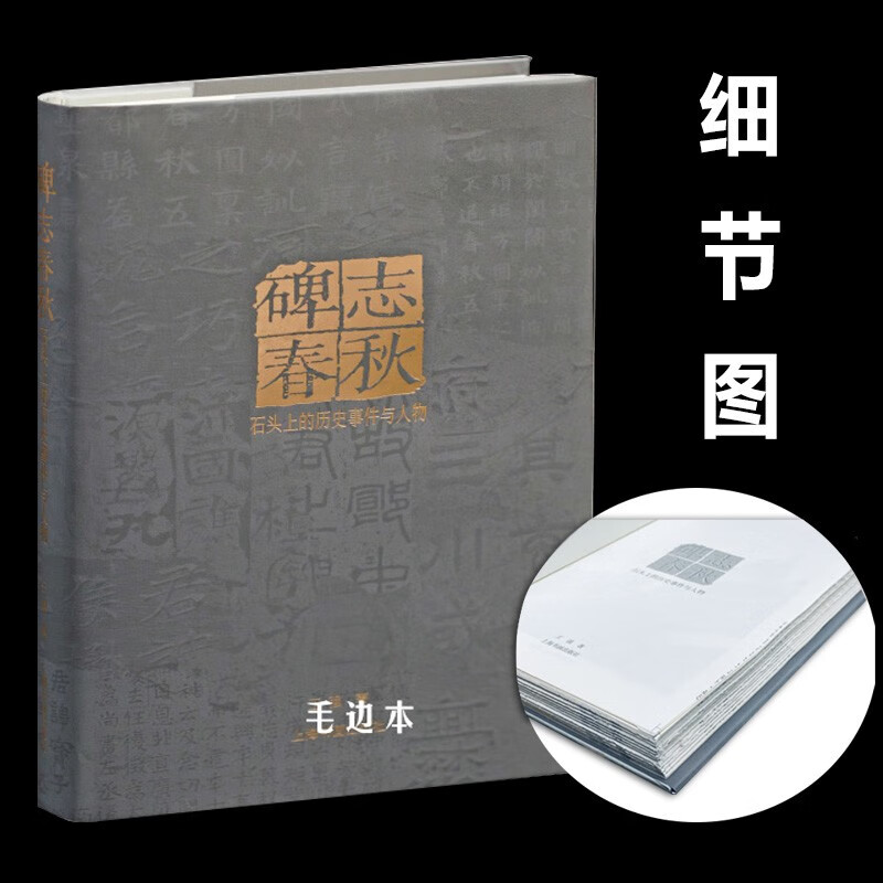 【毛边本】碑志春秋：石头上的历史事件与人物 王强 著 上海书画出版社