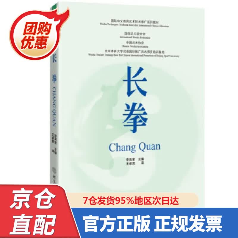 【新书】长拳 李英奎 9787564436575 北京体育大学出版社