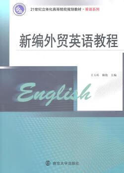 书籍 新编外贸英语教程 王玉环，赖艳主编 南京大学出版社