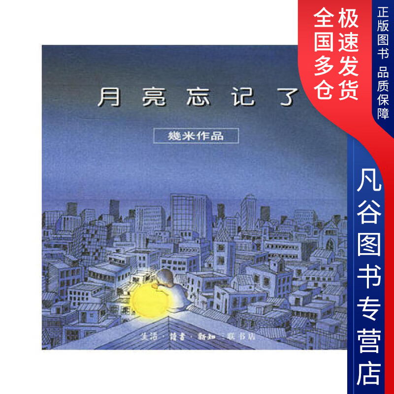 【书】月亮忘记了9787108017451