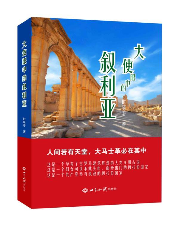 大使眼中的叙利亚 时延春著 世界知识出版社