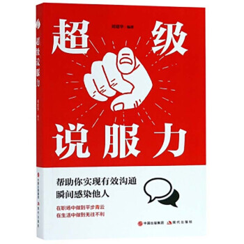 超级说服力 现代出版社 9787514372366