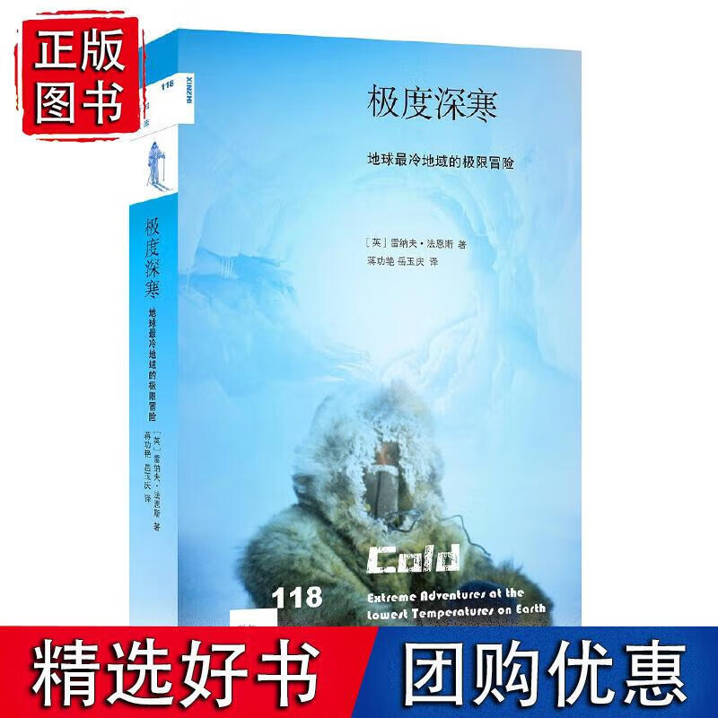 新知文库118·极度深寒：地球冷地域的极限冒险 生活.读书.新知三联书店