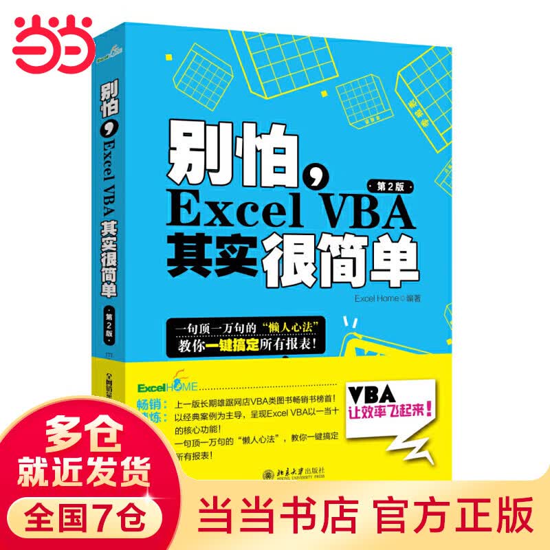 别怕，Excel VBA其实很简单（第2版） ExcelHome出品经典之作