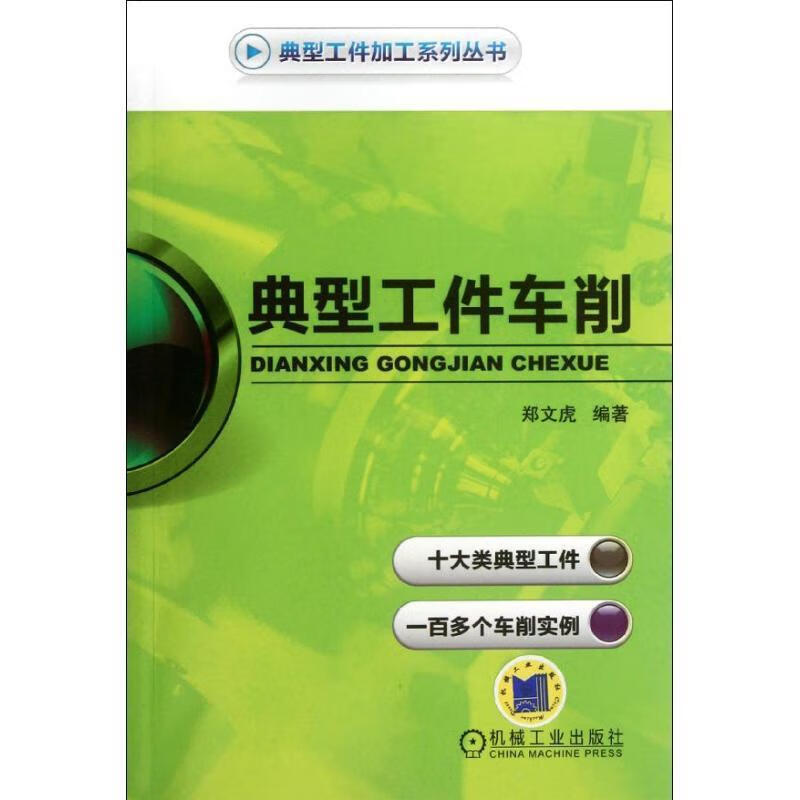 典型工件车削 郑文虎编著 机械工业出版社