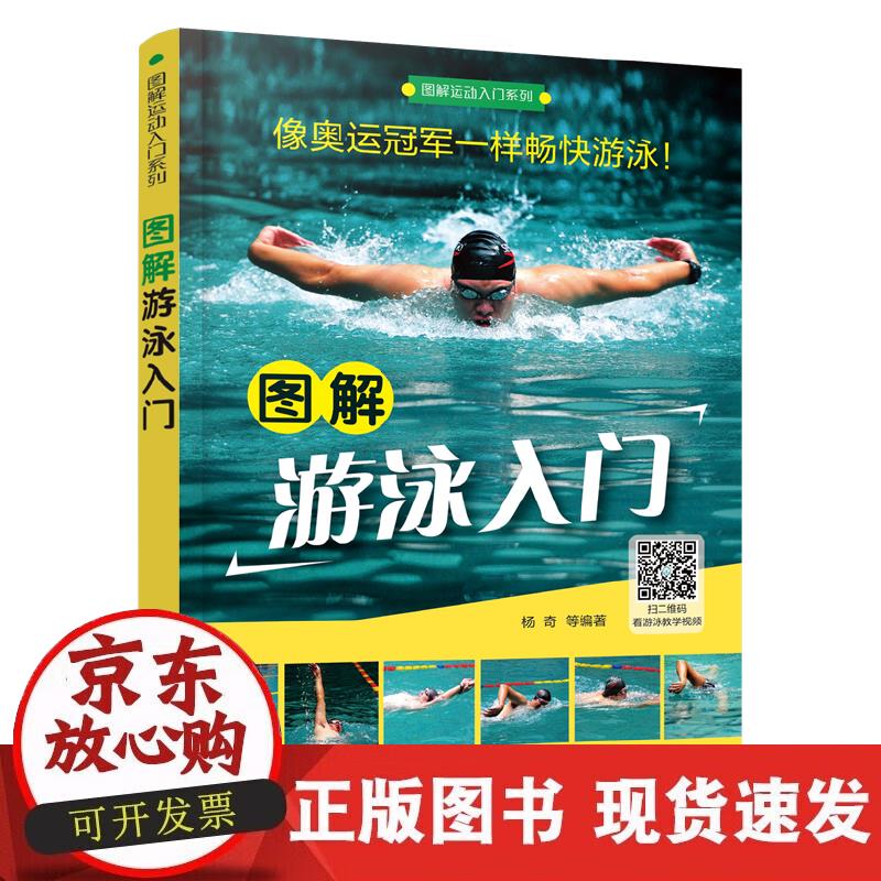 【现货】图解运动入门系列--图解游泳入门