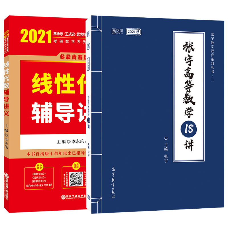 2021考研张宇高等数学18讲+李永乐线性代数辅导讲义（套装共2册）