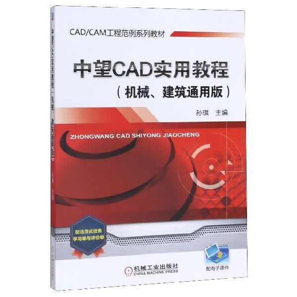 中望CAD实用教程(机械建筑通用版CAD\CAM工程范例系列教材)