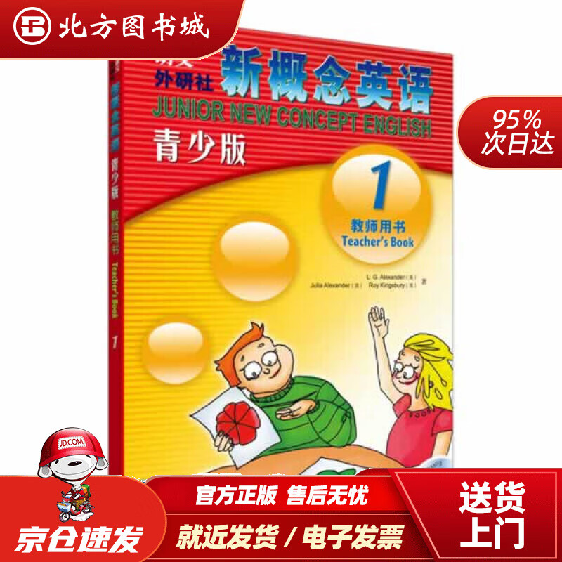 【现货】新概念英语1（青少版）（教师用书）（新）（附光盘）(英)路易·亚历山大等著,史明洁译外语教学 北方图书城