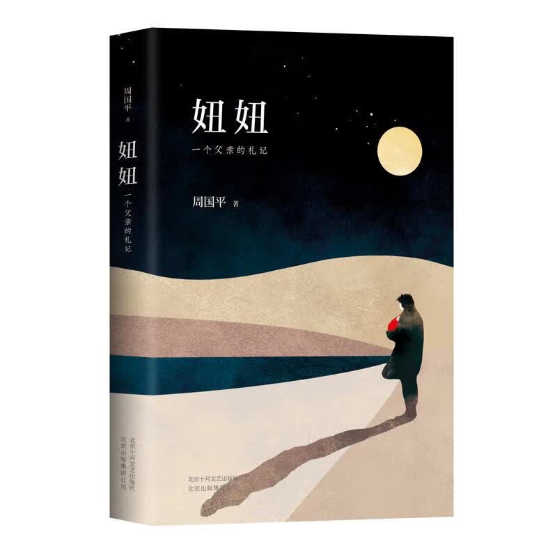 妞妞:一个父亲的札记/周国平