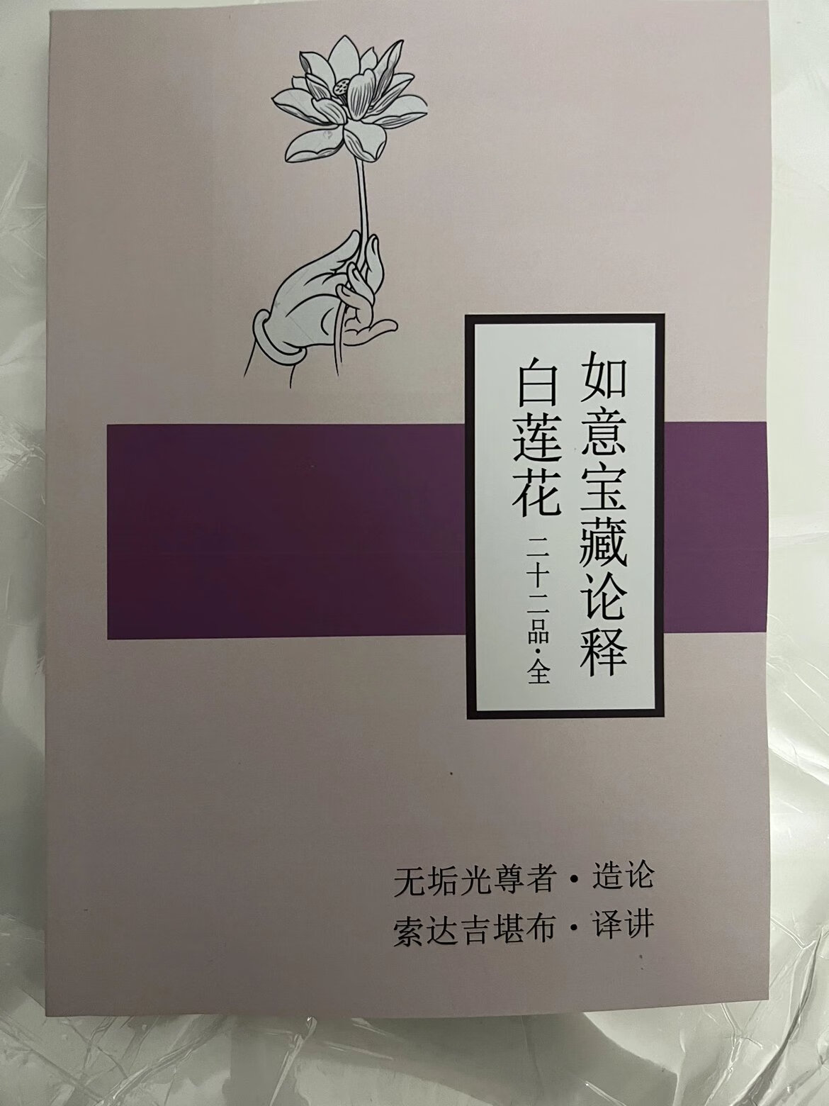 特极 如 意 宝 藏 论释 白莲花 二十二品16k