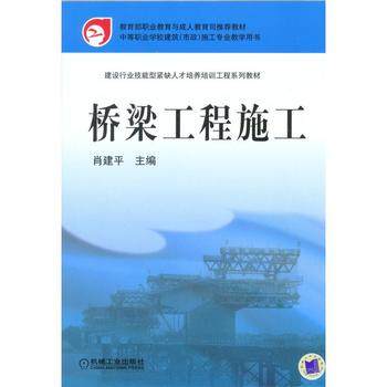 桥梁工程施工 肖建平 机械工业出版社