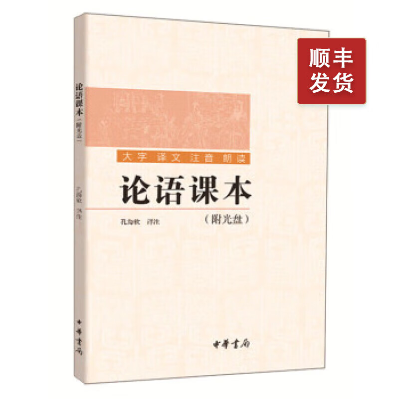论语课本（附光盘）