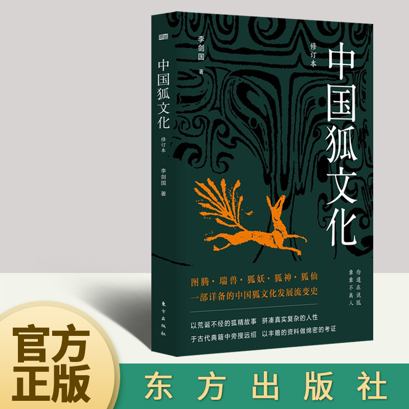中国狐文化（修订本）  东方出版社