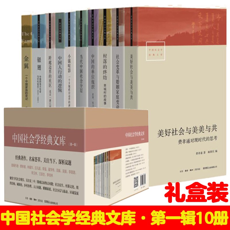 小镇喧嚣 多规格【中国社会学经典文库】跨越边界的社区 社区的历程 中国社会学经典文库辑【礼盒装10册】