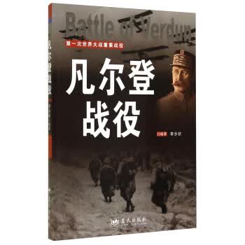 凡尔登战役 李乡状 著