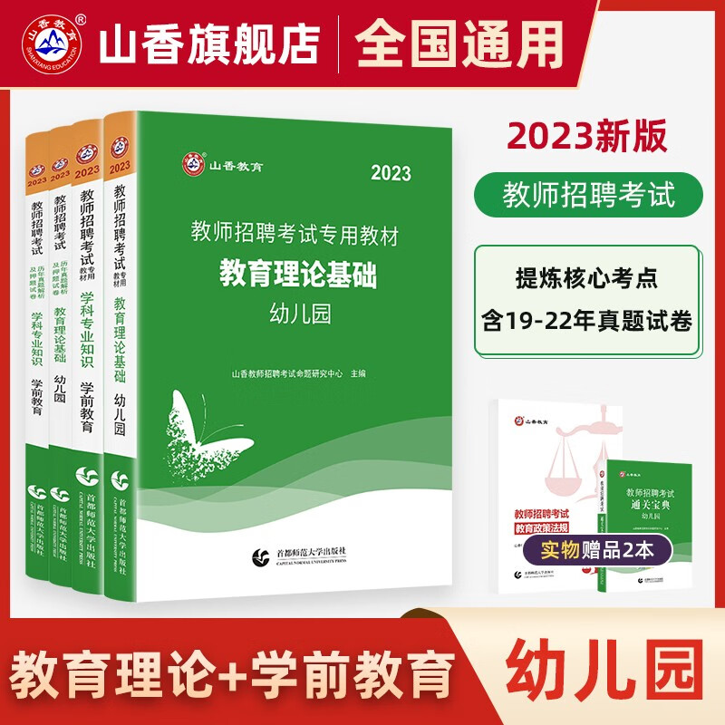 山香教育 2023幼儿园教师招聘考试用书 幼师考编 幼儿园教师招聘 幼儿园教师考编制用书 教师招聘 教材+试卷+赠品 全套