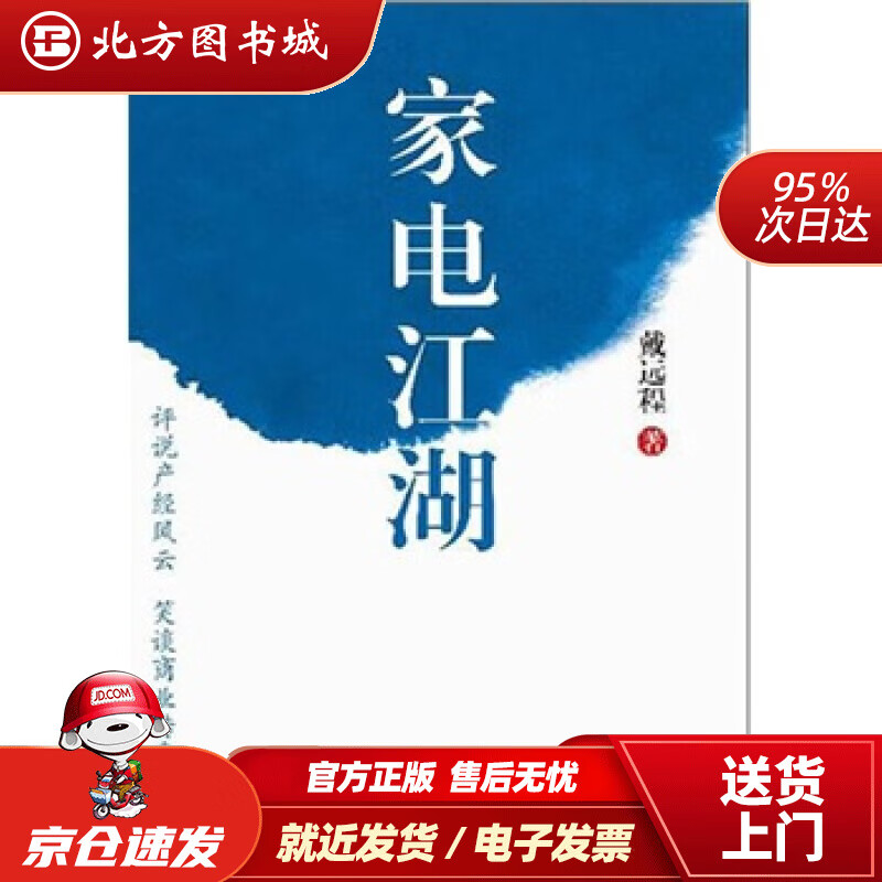 【现货】家电江湖戴远程著 北方图书城
