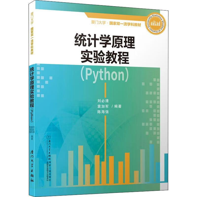 统计学原理实验教程(Python)