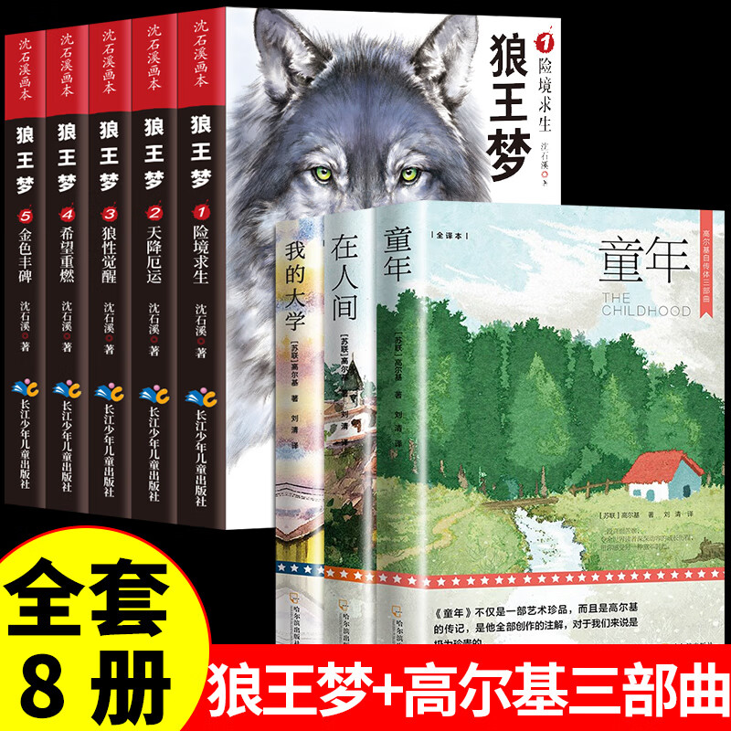 全套5册动物小说大王沈石溪 狼王梦动物小说全集大王的画本完整版漫画版小学生三四五六年级课外 【全套8册】狼王梦+高尔基三部曲
