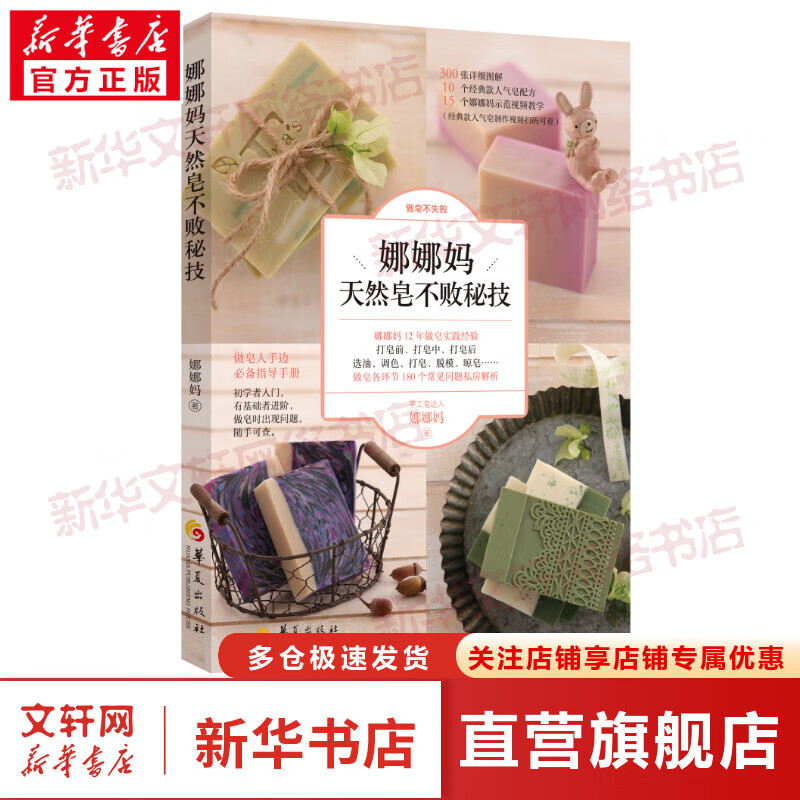 【教学视频】娜娜妈天然皂不败秘技 娜娜妈天然皂研究室书籍 华夏出版社