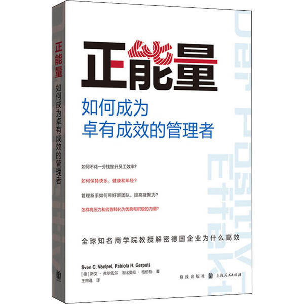 正能量 如何成为卓有成效的管理者