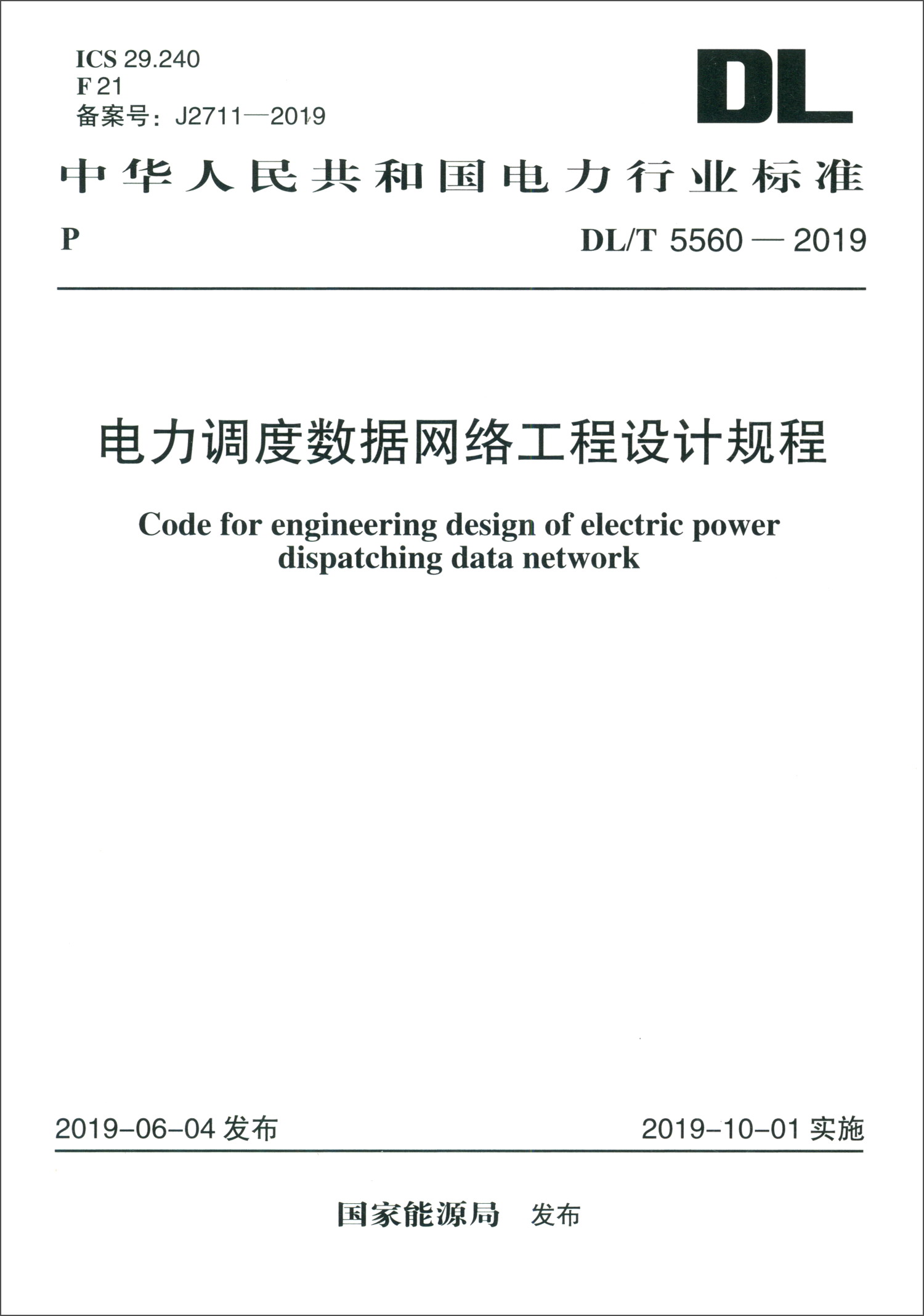 中华人民共和国电力行业标准（DL/T 5560-2019）：电力调度数据网络工程设计规程
