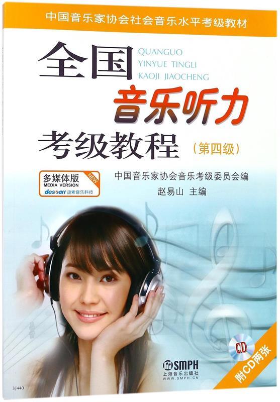 全国音乐听力考级教程第4级 附CD一张 赵易山 主编【书】