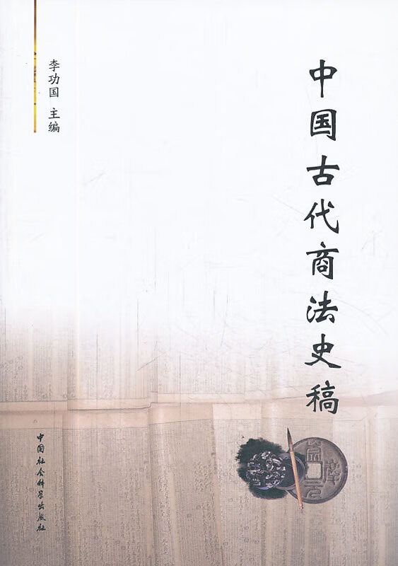 中国古代商法史稿 李功国主编