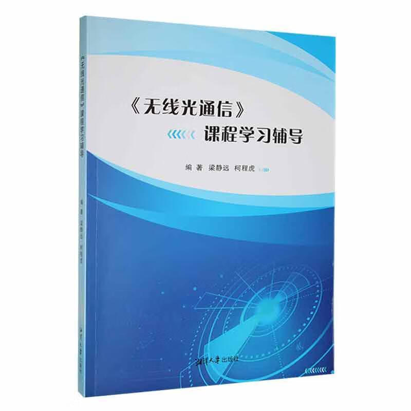 无线光通信课程学电子与通信 图书