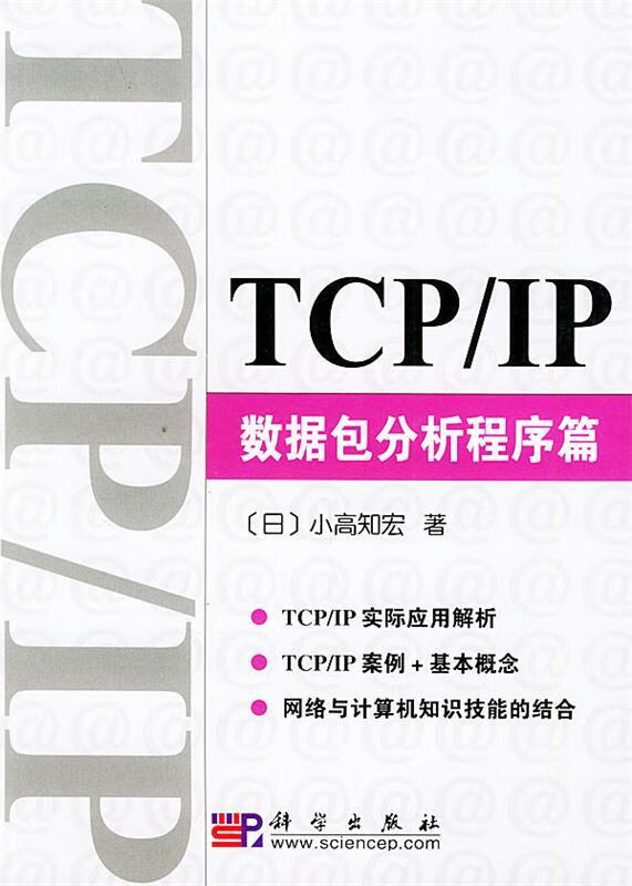 TCP IP数据包分析程序篇