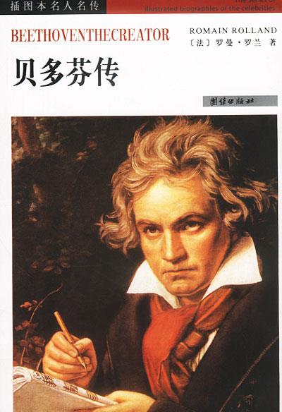 贝多芬传:插图本名人名传