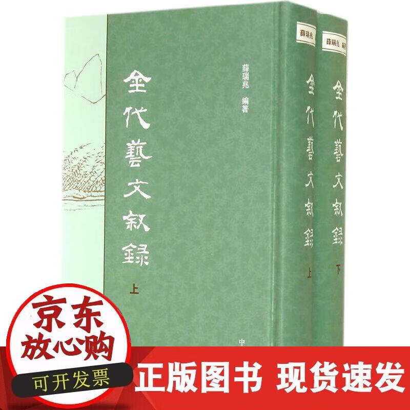 【现货】金代艺文叙录（精）上下册