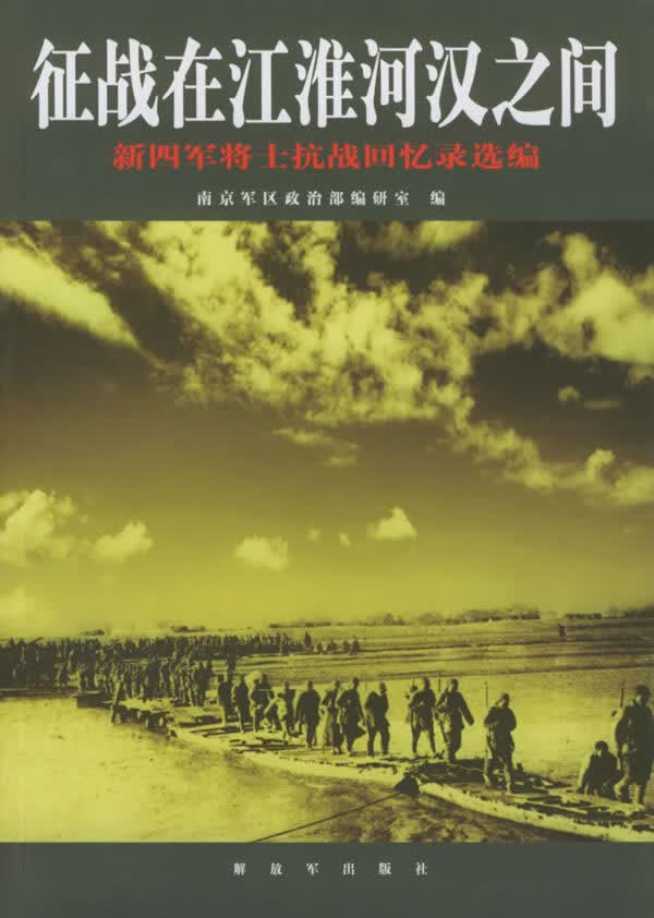 征战在江淮河汉之间 新四军将士抗战回忆录选编【特惠】