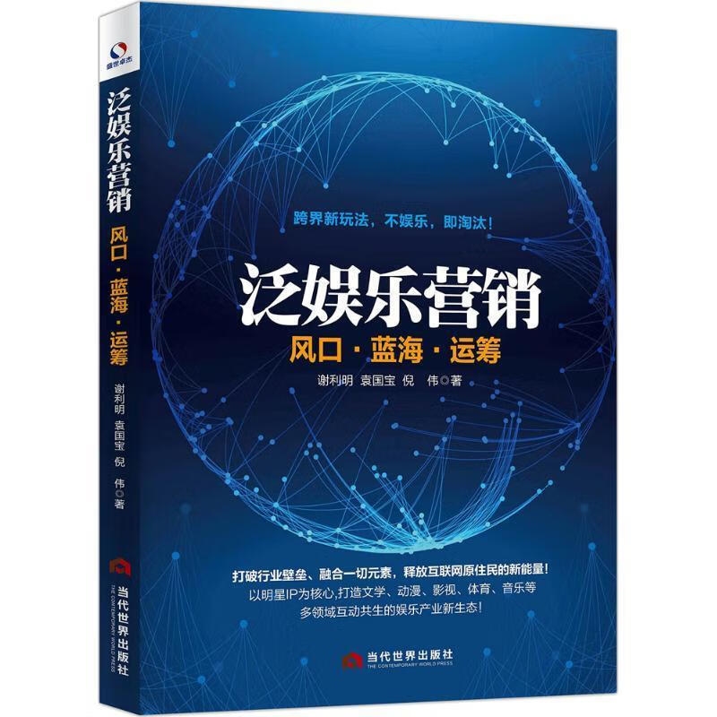 泛娱乐营销:风口·蓝海·运筹