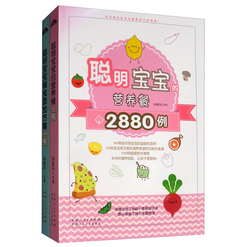 聪明宝宝：营养餐2880例+辅食添加方案2880例（全套2册）