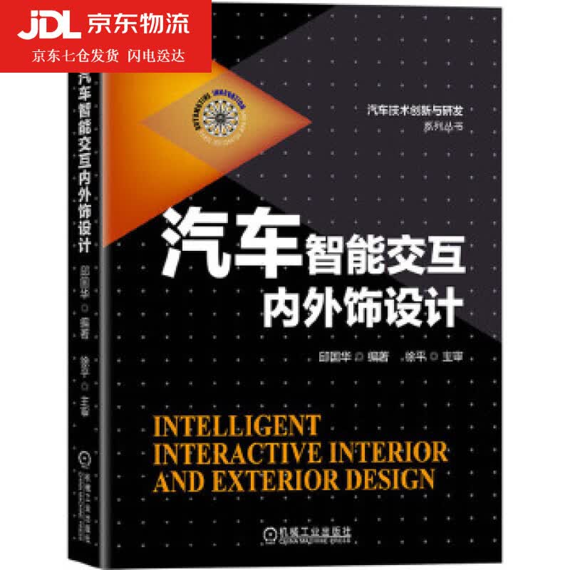 汽车智能交互内外饰设计 邱国华 9787111671190