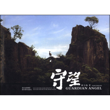 守望 鲜方海 著