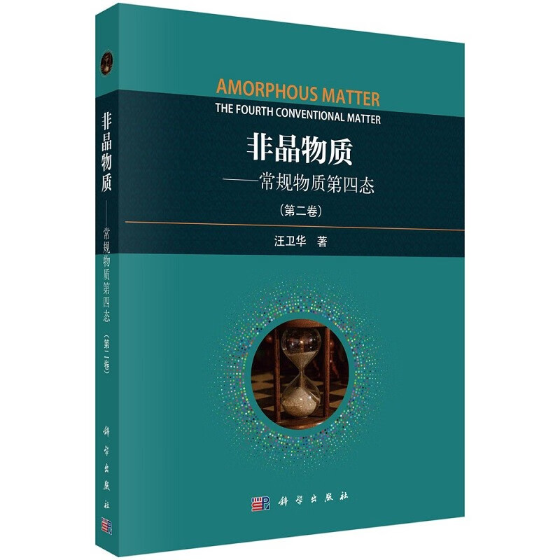 非晶物质常规物质第四态 汪卫华科学出版社 非晶物质-常规物质的第四态第二卷